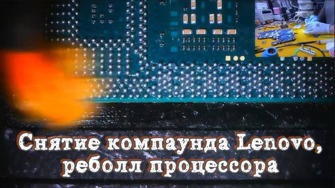Снятие компаунда Lenovo, реболл и замена процессора, пайка BGA. Acer E5-571G La-b162p