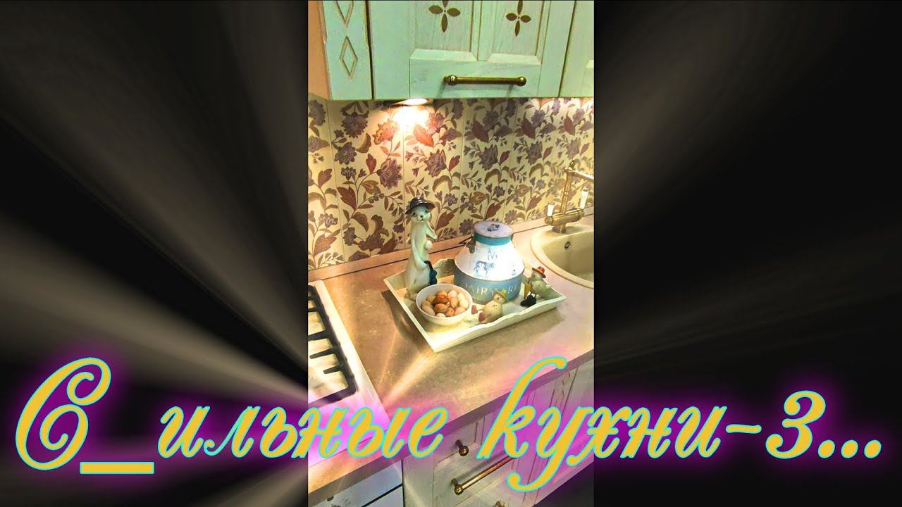 Просто стильные кухни - Ч. 3