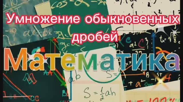 Умножение обыкновенных дробей