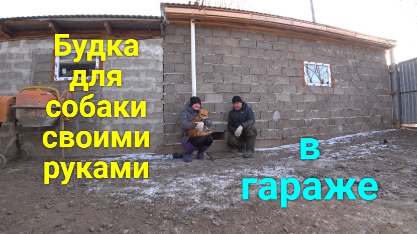 Будка для собаки своими руками.