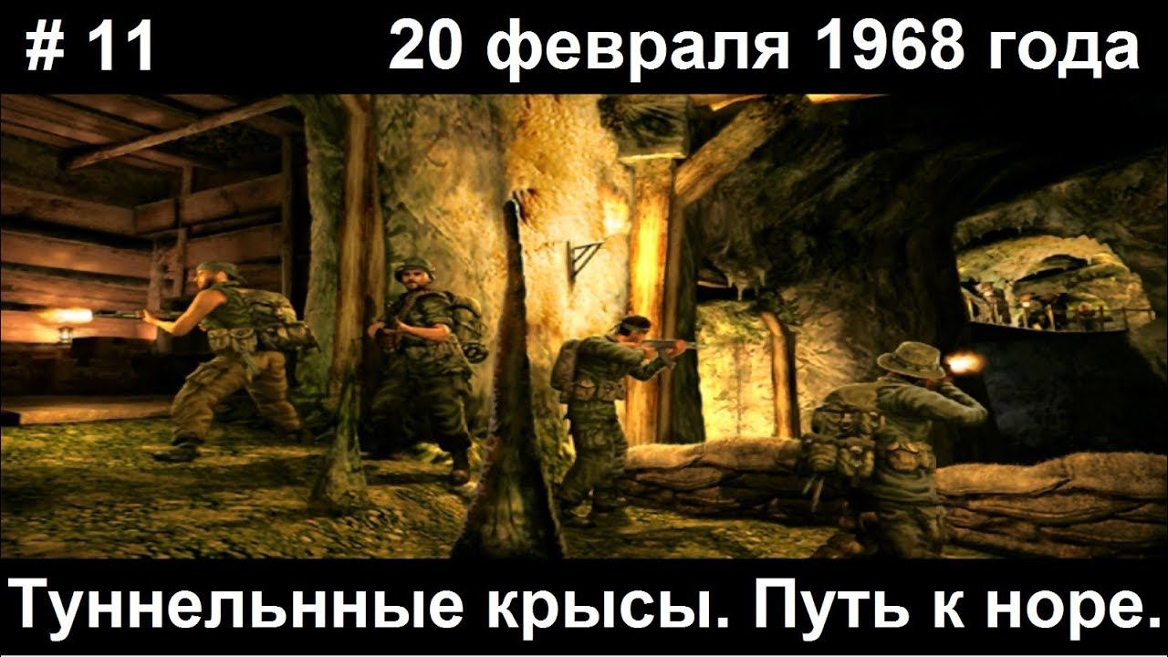 Conflict: Vietnam / Конфликт: Вьетнам прохождение #11. 20.02.1968г. Туннельные крысы -1.