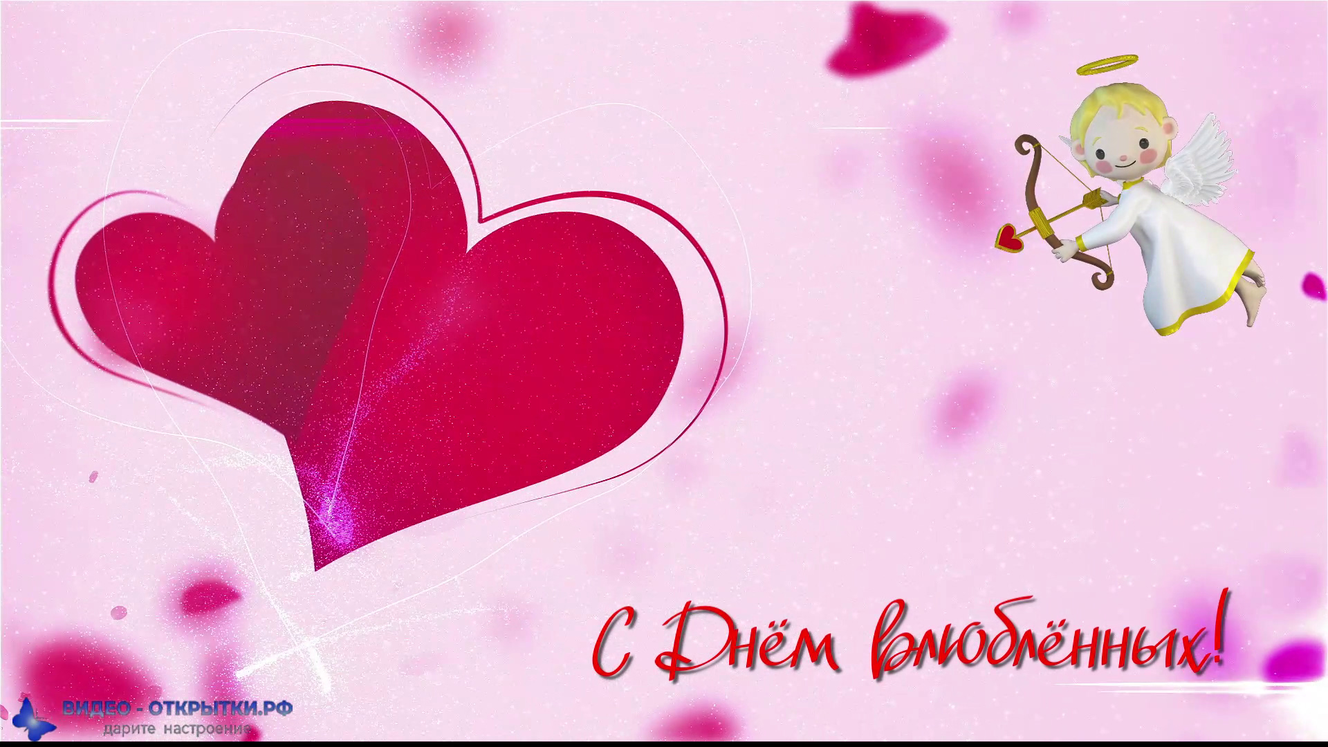 С днем всех влюбленных, красивая Валентинка!