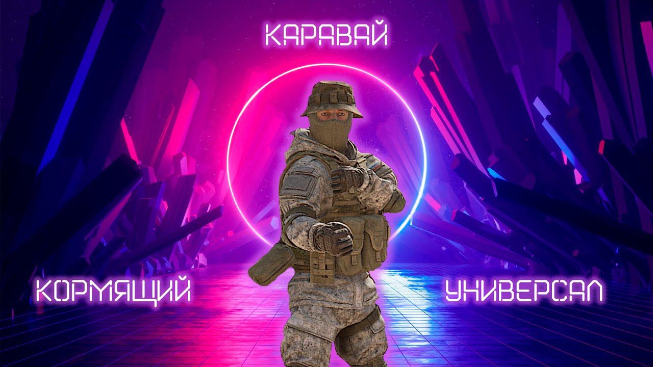 СЕРЫЙ КАРДИНАЛ | КАРАВАЙ | ОБЗОР | ГАЙД | КАЛИБР