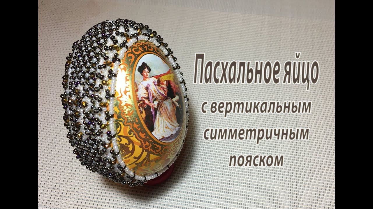 Пасхальное яйцо с вертикальным симметричным пояском.
