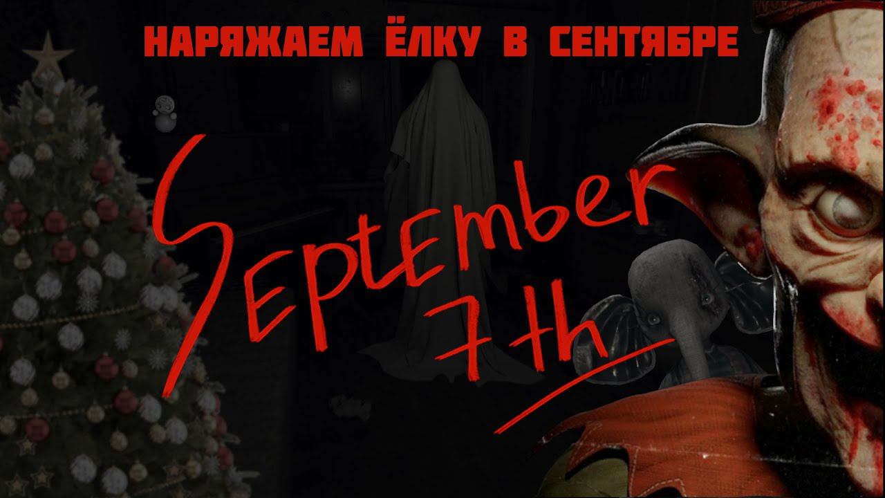 September 7th . Готовимся к новому году в сентябре | Тихое прохождение