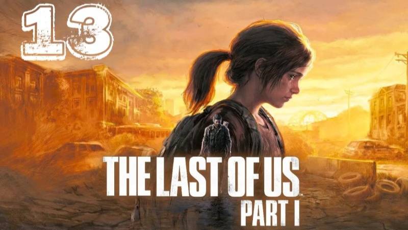 Жесткое предательство - The Last Of Us Part 1 Прохождение #13