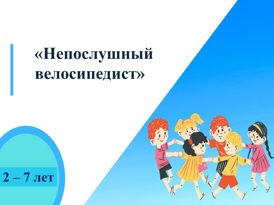 «Непослушный велосипедист»