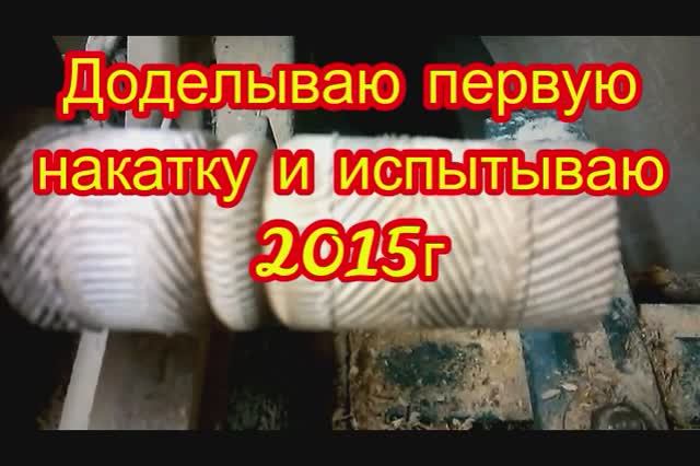 Доделываю первую накатку из шестерни. 2 ч. mp4