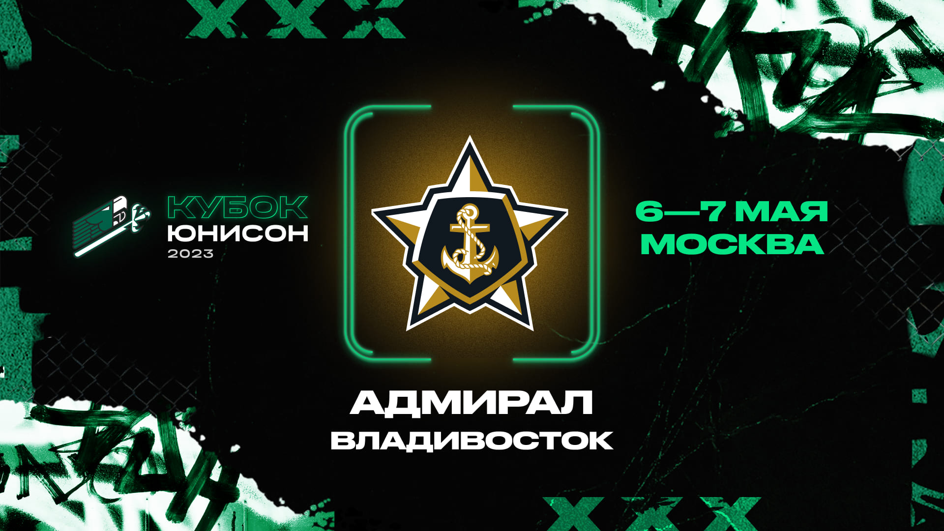 Визитная карточка «Адмирал» | «Кубок Юнисон»