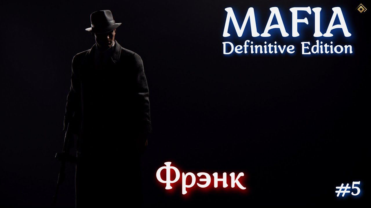 MAFIA Definintnve Edition #5 - Фрэнк.
