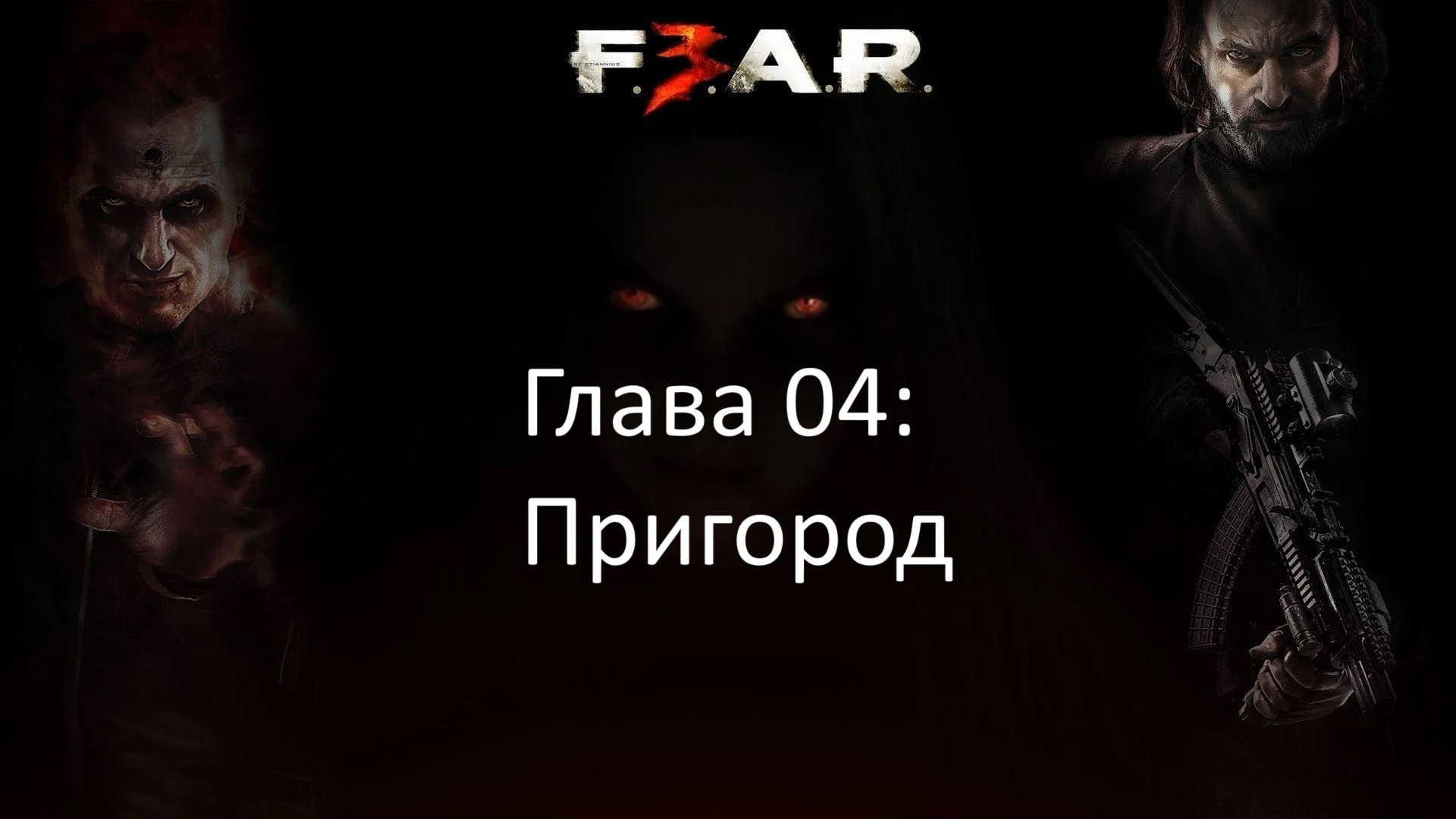 [Прохождение] F.E.A.R. 3 - Глава 04 Пригород (русская озвучка)