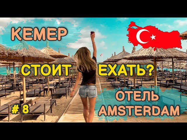 Кемер. Чамьюва. Турция 2021. Отель в Кемере. Стоит ли ехать?