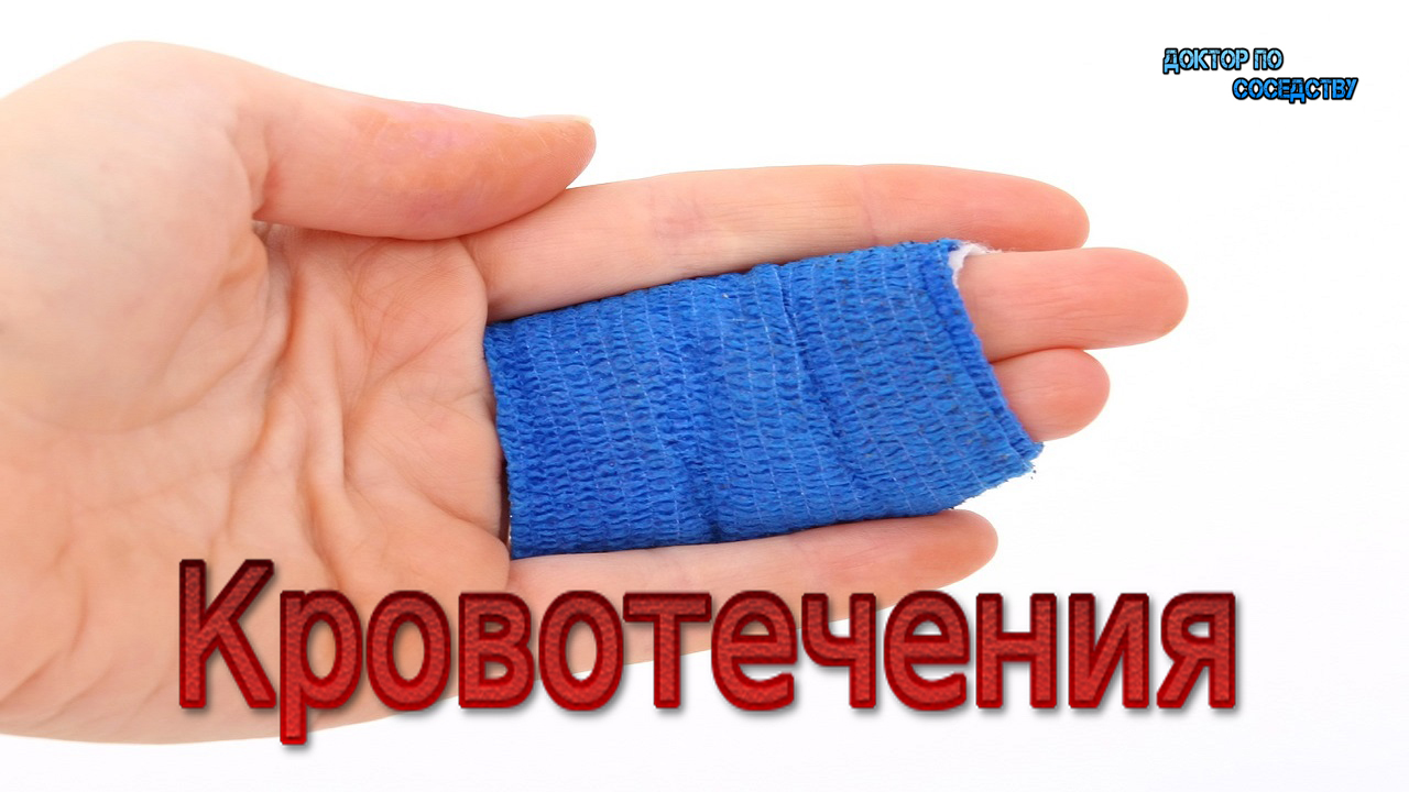 Первая помощь при кровотечениях. Доктор по соседству.