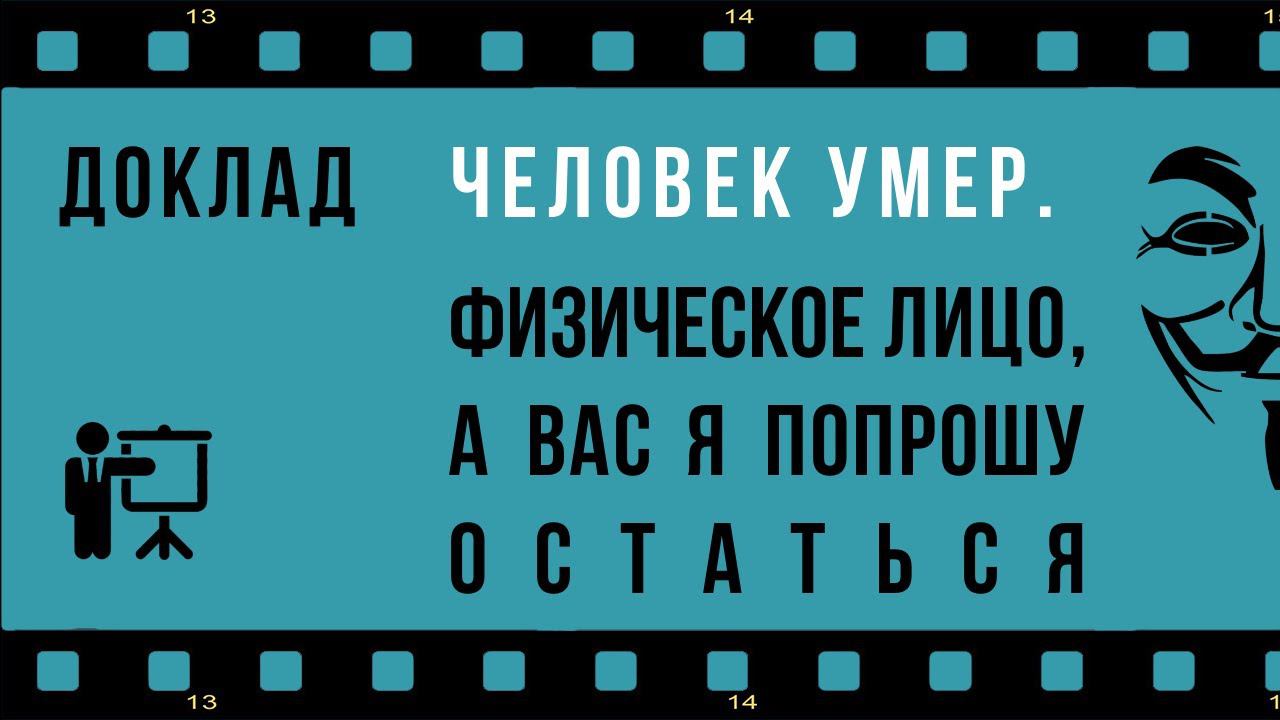 Как смерть человека влияет на физическое лицо, или когда прекращается правоспособность
