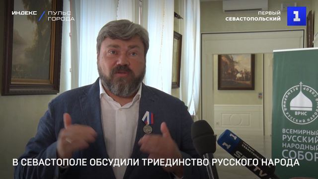 В Севастополе обсудили триединство русского народа