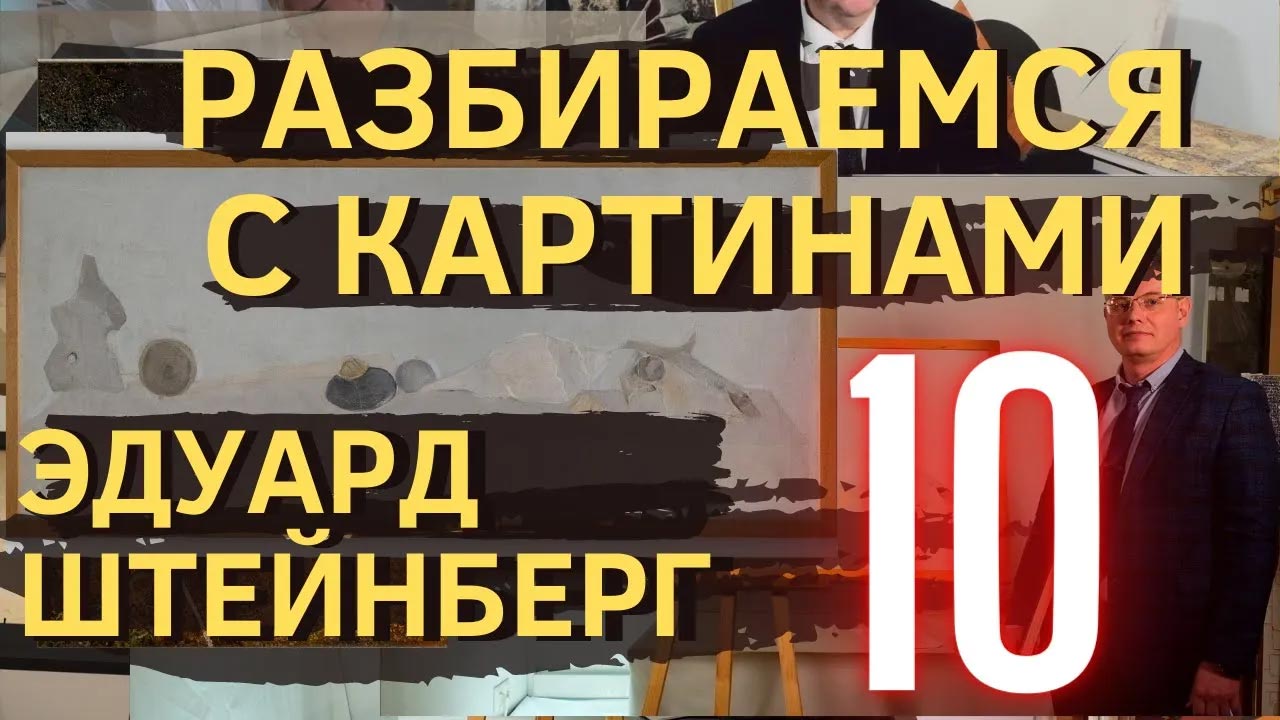 10. Вспомнить всё. Разбираемся с картиной Эдуарда Штейнберга