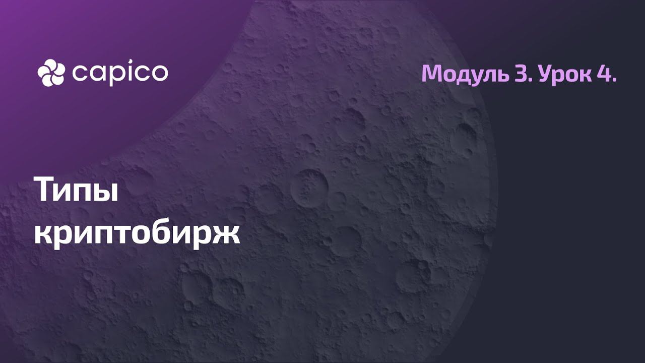 Типы криптобирж и их качества