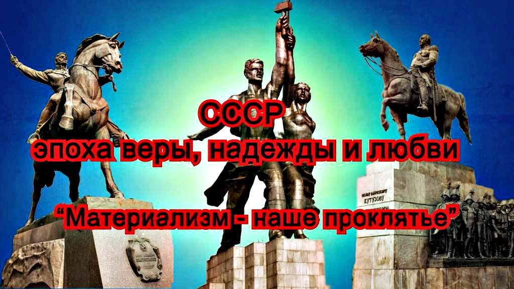 Материализм - СССР эпоха веры, надежды и любви 6