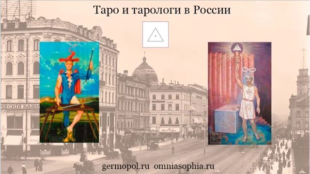 Таро и тарологи в России