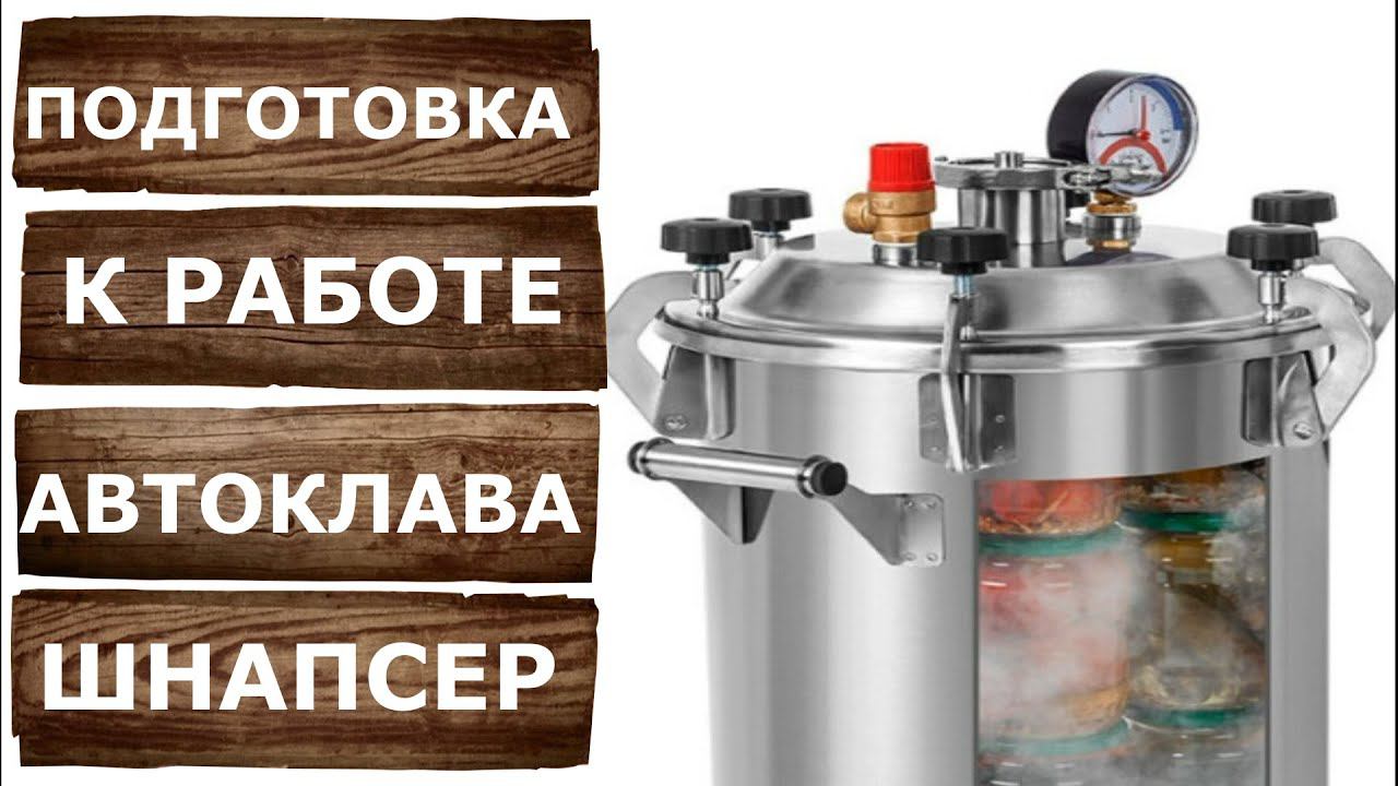 Подготовка автоклава Шнапсер к работе.