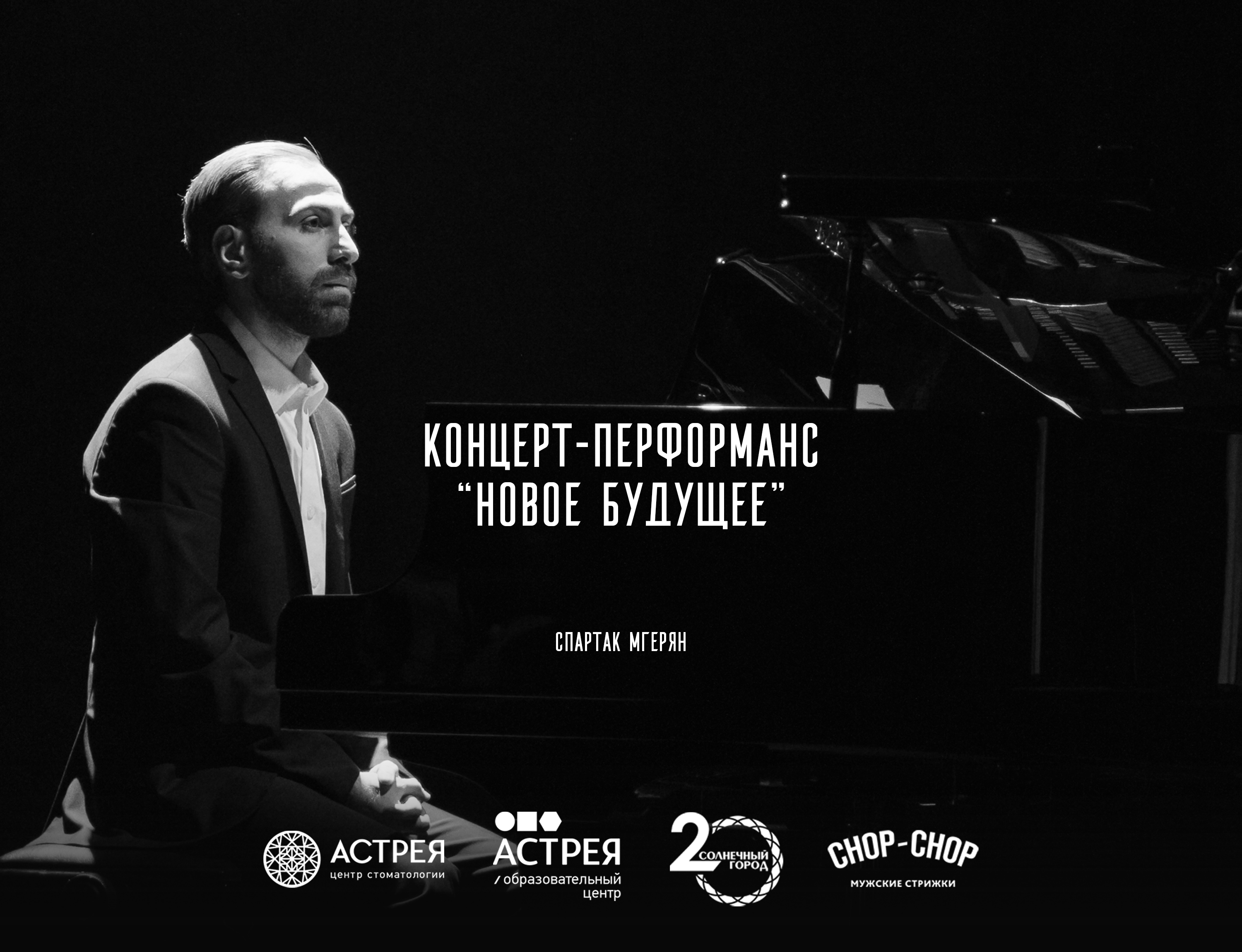 Концерт-перфоманс "Новое Будущее" (Композитор Спартак Мгерян)