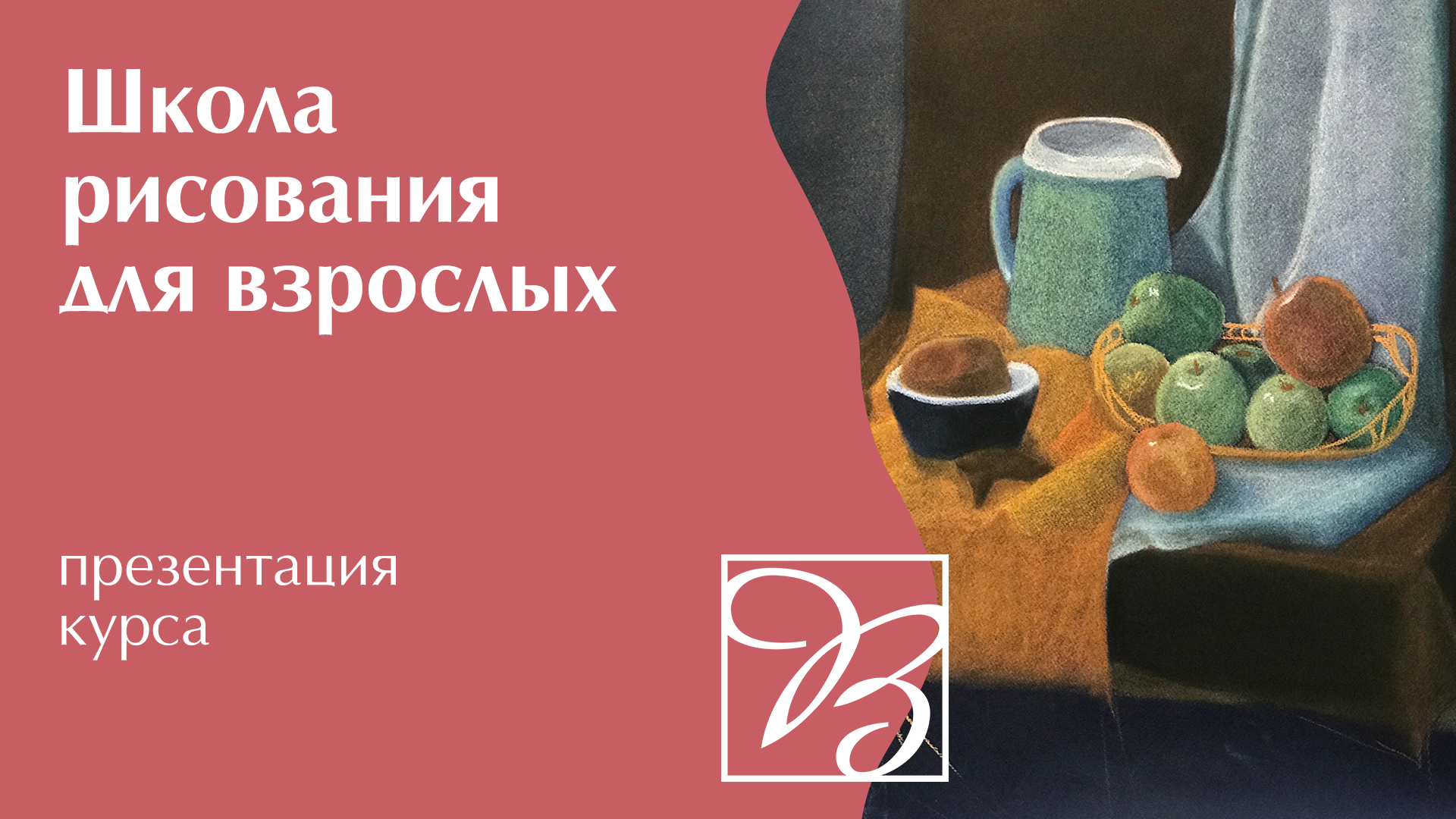 Художественная школа для взрослых Вдохновение · 16+