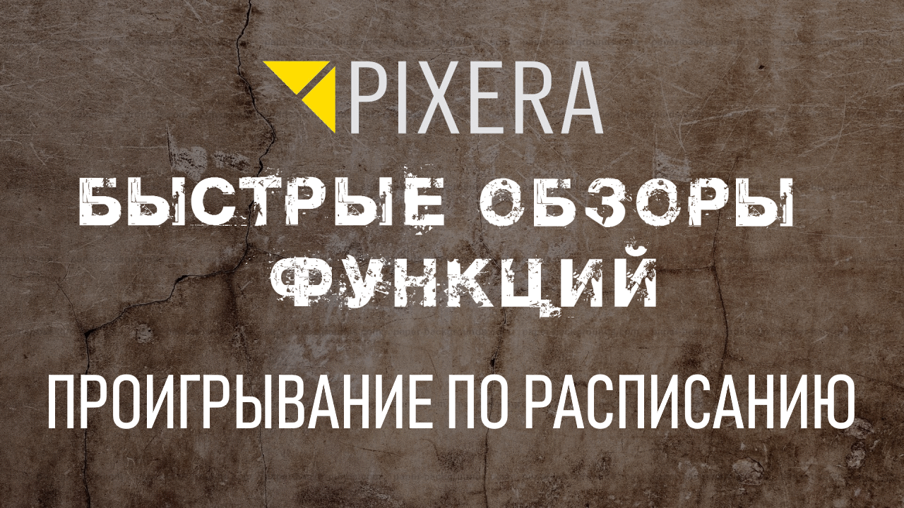 Быстрый Обзор Функций - Проигрывание По Расписанию