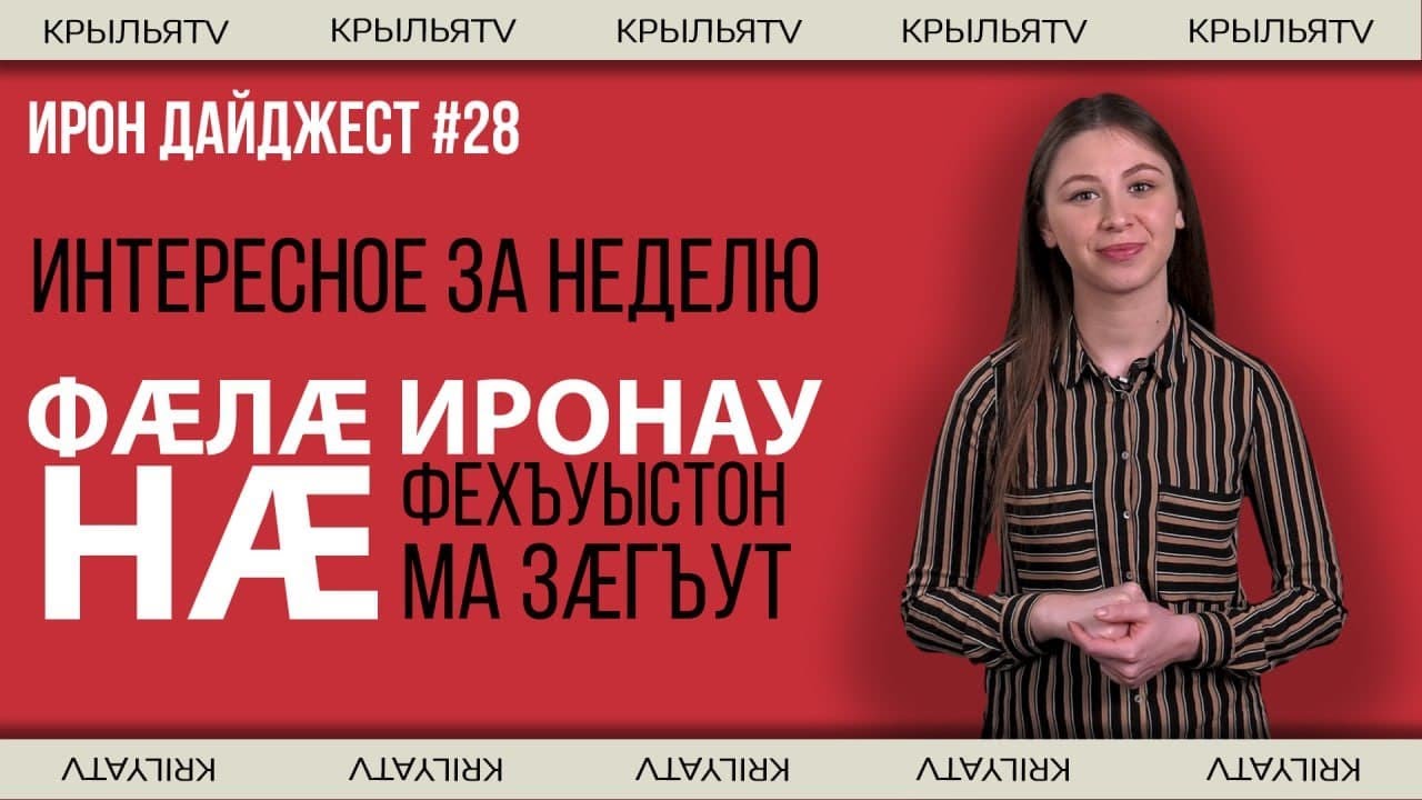 Ирон дайджест №28