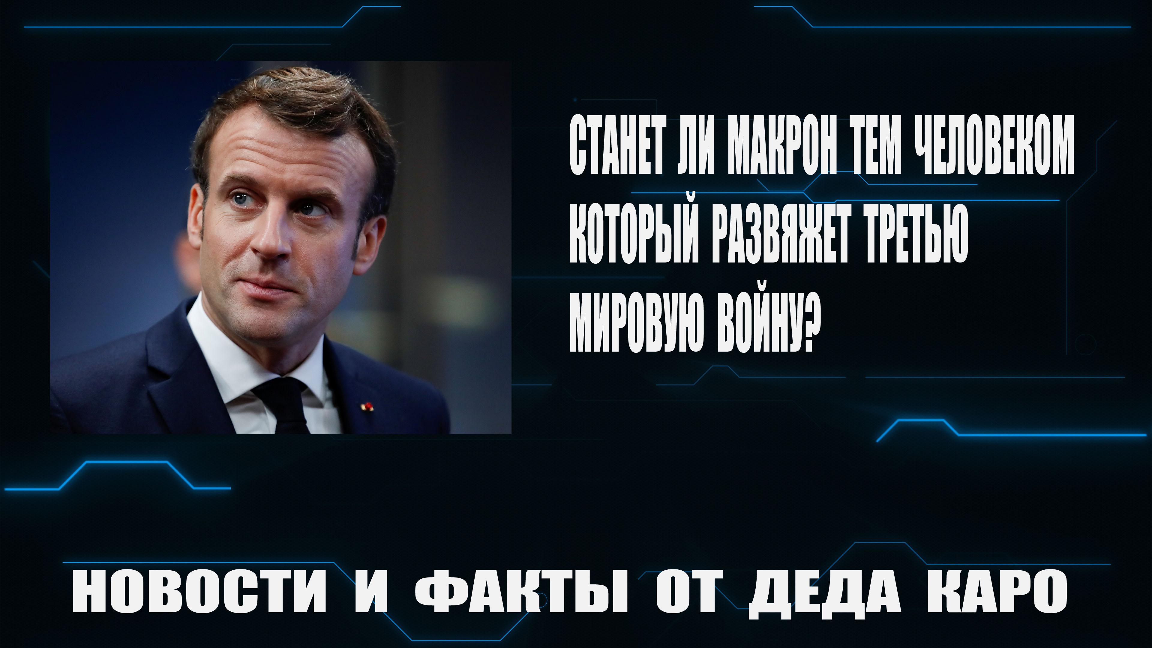 Развяжет ли Макрон третью мировую войну?