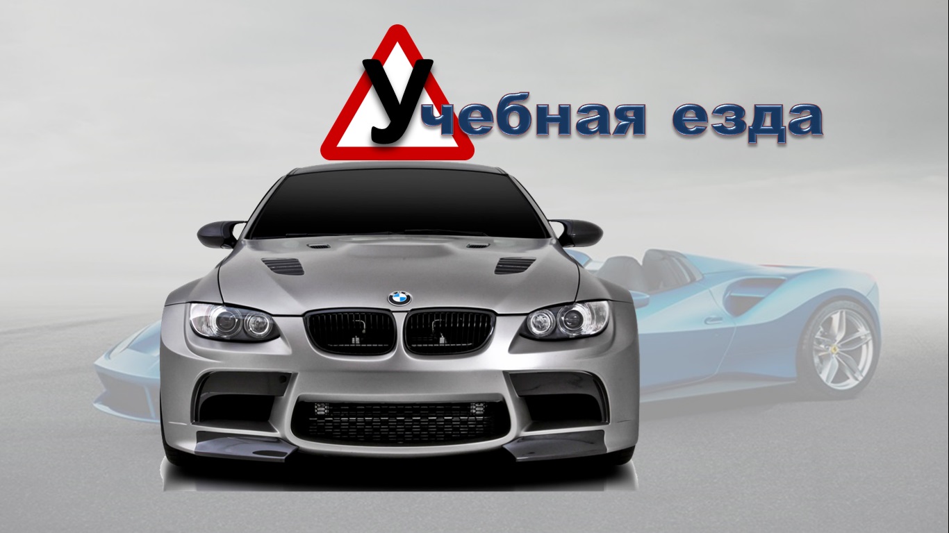 Тема 21. Учебная езда #пдд