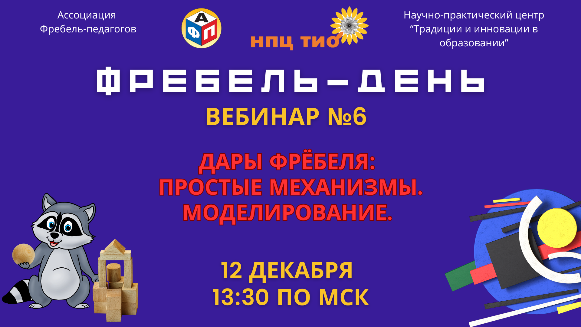 #Фребельдень. Вебинар №6 от 12.12.2023 г.