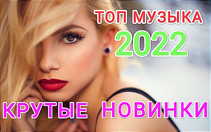 ?✌️??КРУТЫЕ НОВИНКИ 2022 ? ЖАРКИЕ ТОПОВЫЕ ХИТЫ ЛЕТО 2022 ✌️???