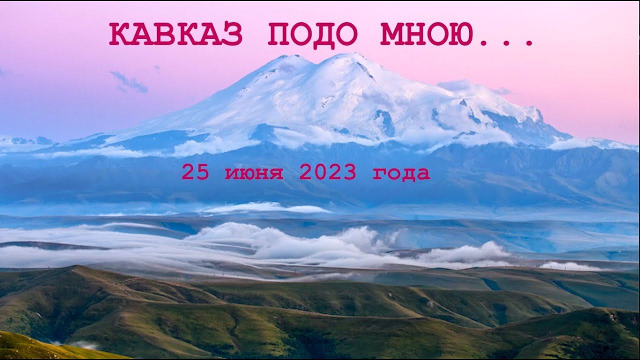 Кавказ 25 июня 2023