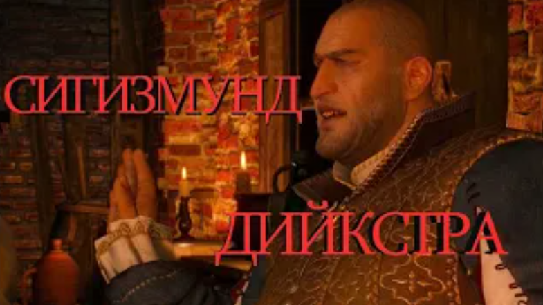 Сигизмунд Дийкстра в The Witcher 3_ Wild Hunt  - маты, приколы #2