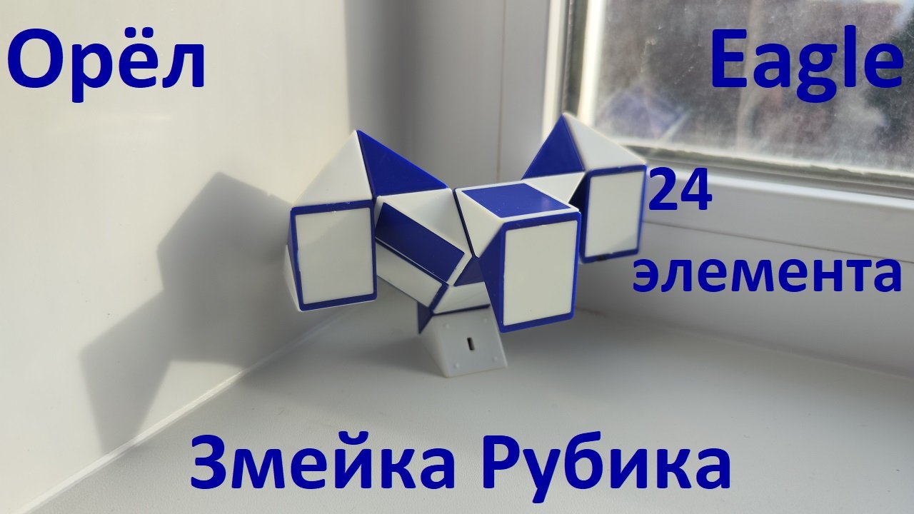 Змейка Рубика (24 элемента)! Как собрать орла (eagle) из змейки Рубика)