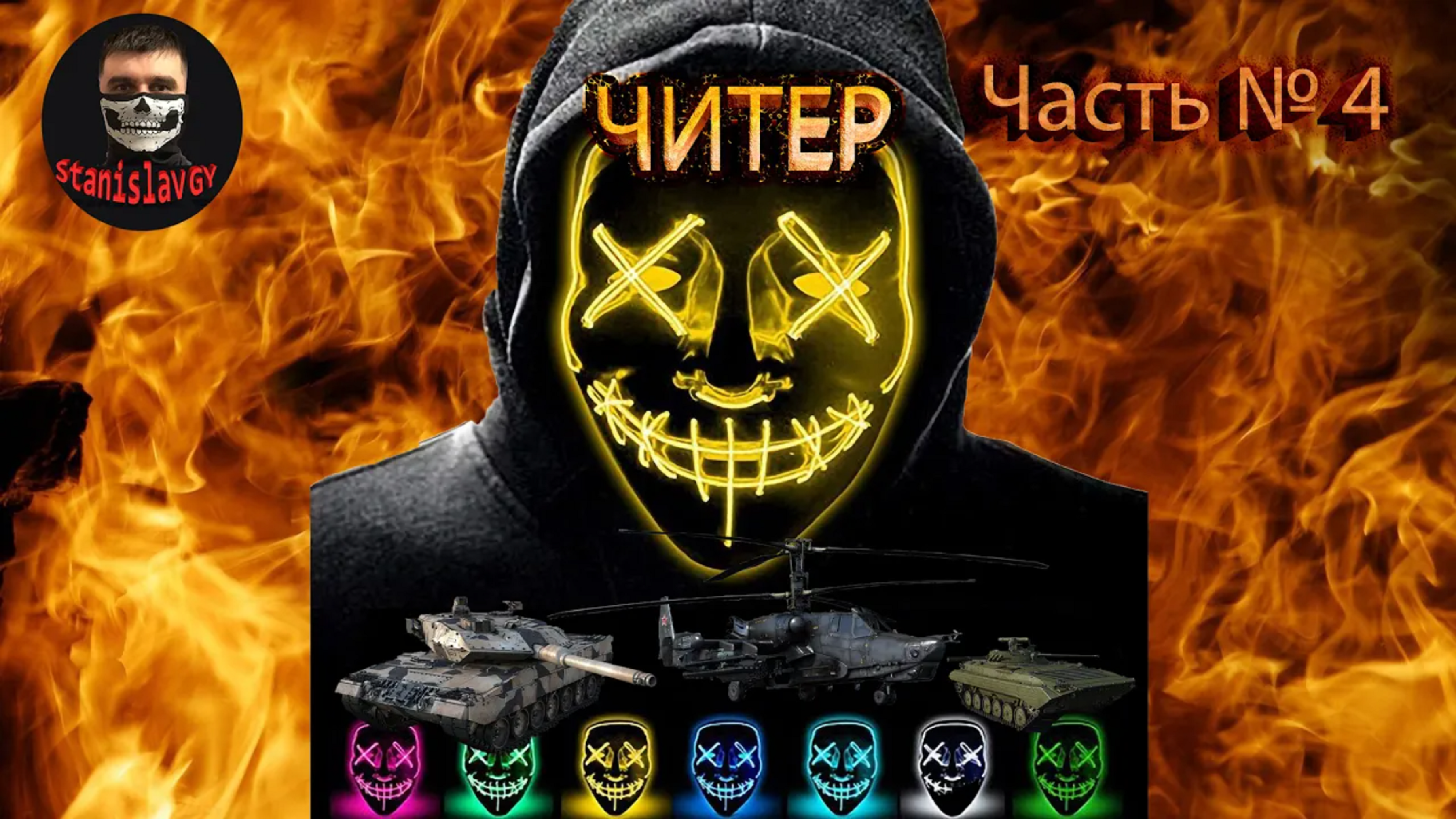War Thunder |?Читер?| Нашествие читеров в игре часть №4 | Easy Anticheat не работает?|#StanislavGY
