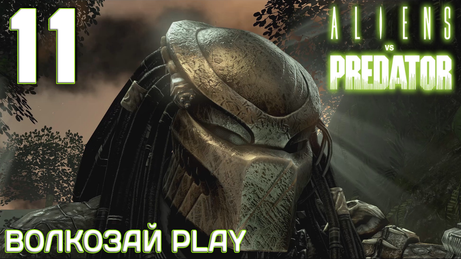 Aliens versus Predator 2010. Прохождение за хищника ─ Часть 11: Хищник в деле