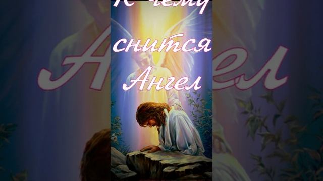 К чему снится Ангел #shorts