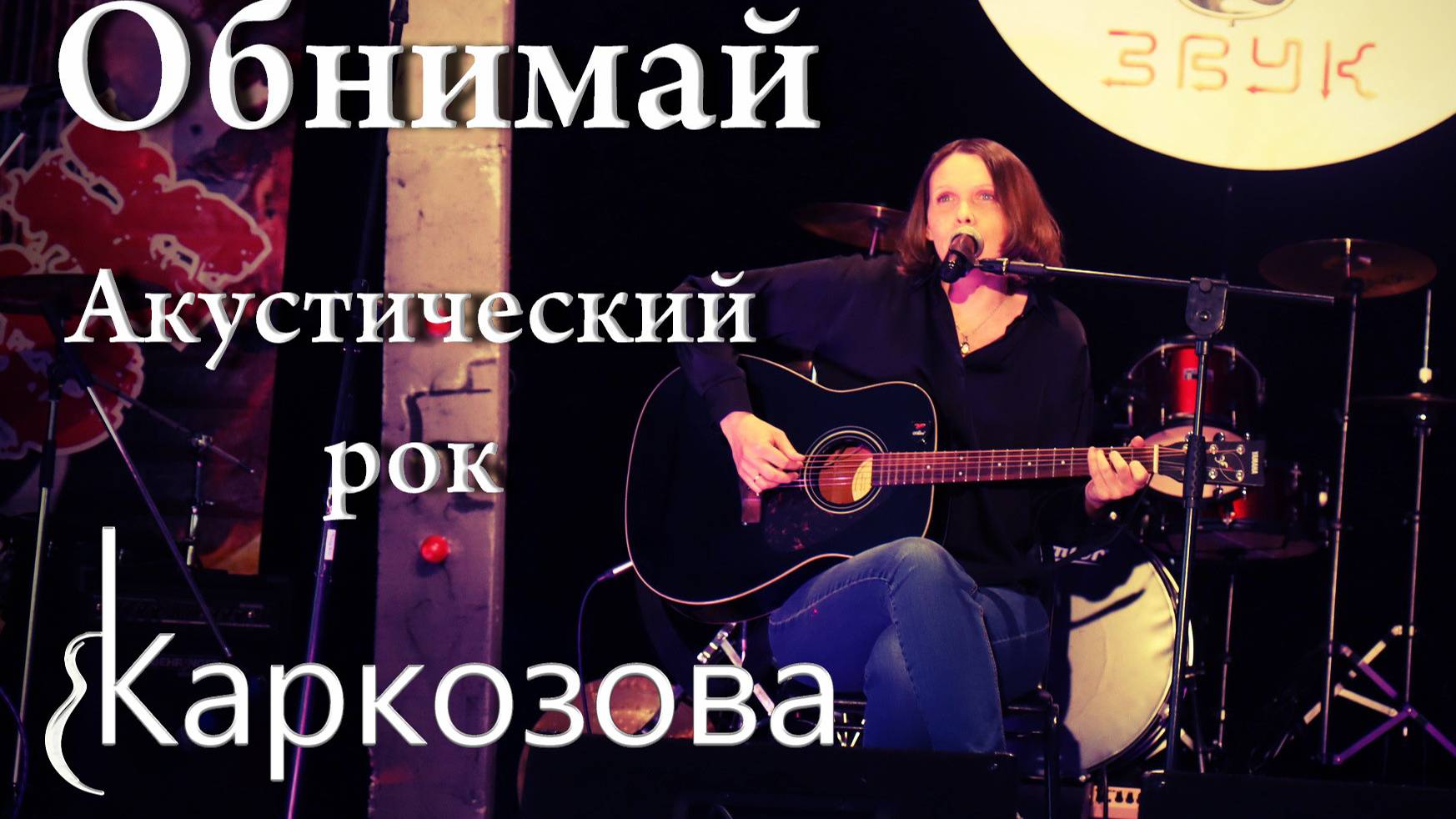 Песня под гитару  / Обнимай / Live