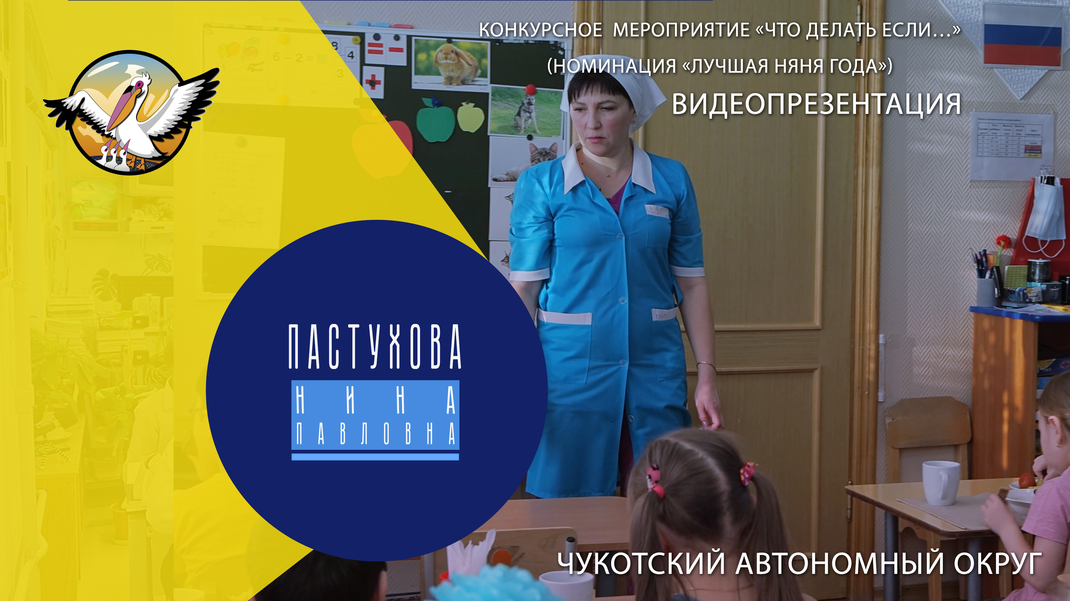 Педагог года Чукотки - 2024. Пастухова Нина Павловна Видеопрезентация