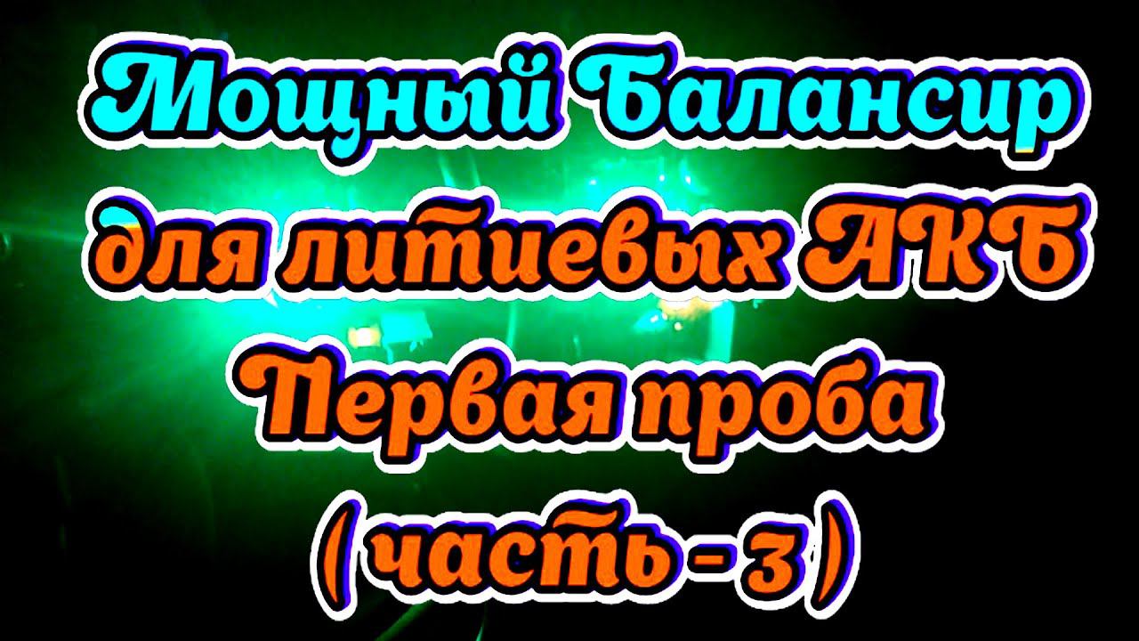 Мощный балансир для лития. Первая проба (часть-3)