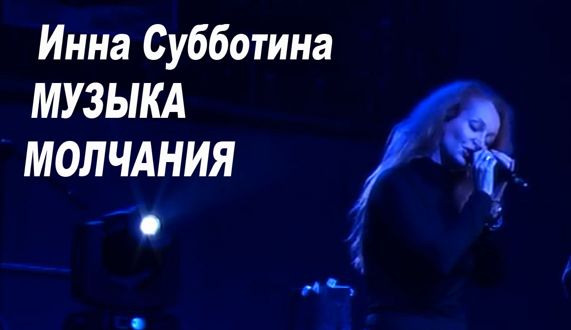 Инна Субботина: Музыка молчанья