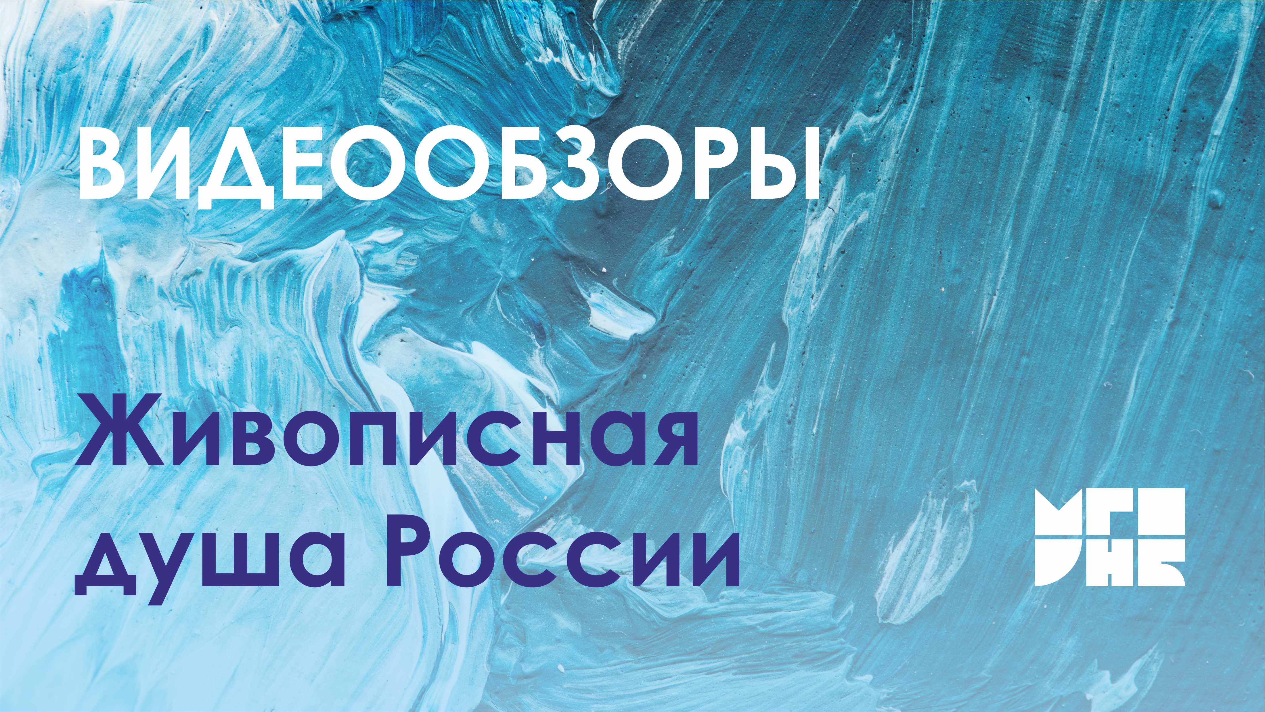 Живописная душа России