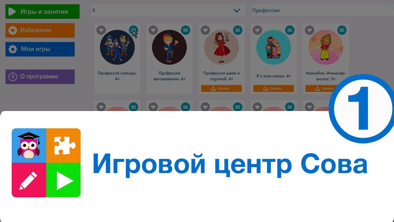 Знакомство с Игровым центром СОВА