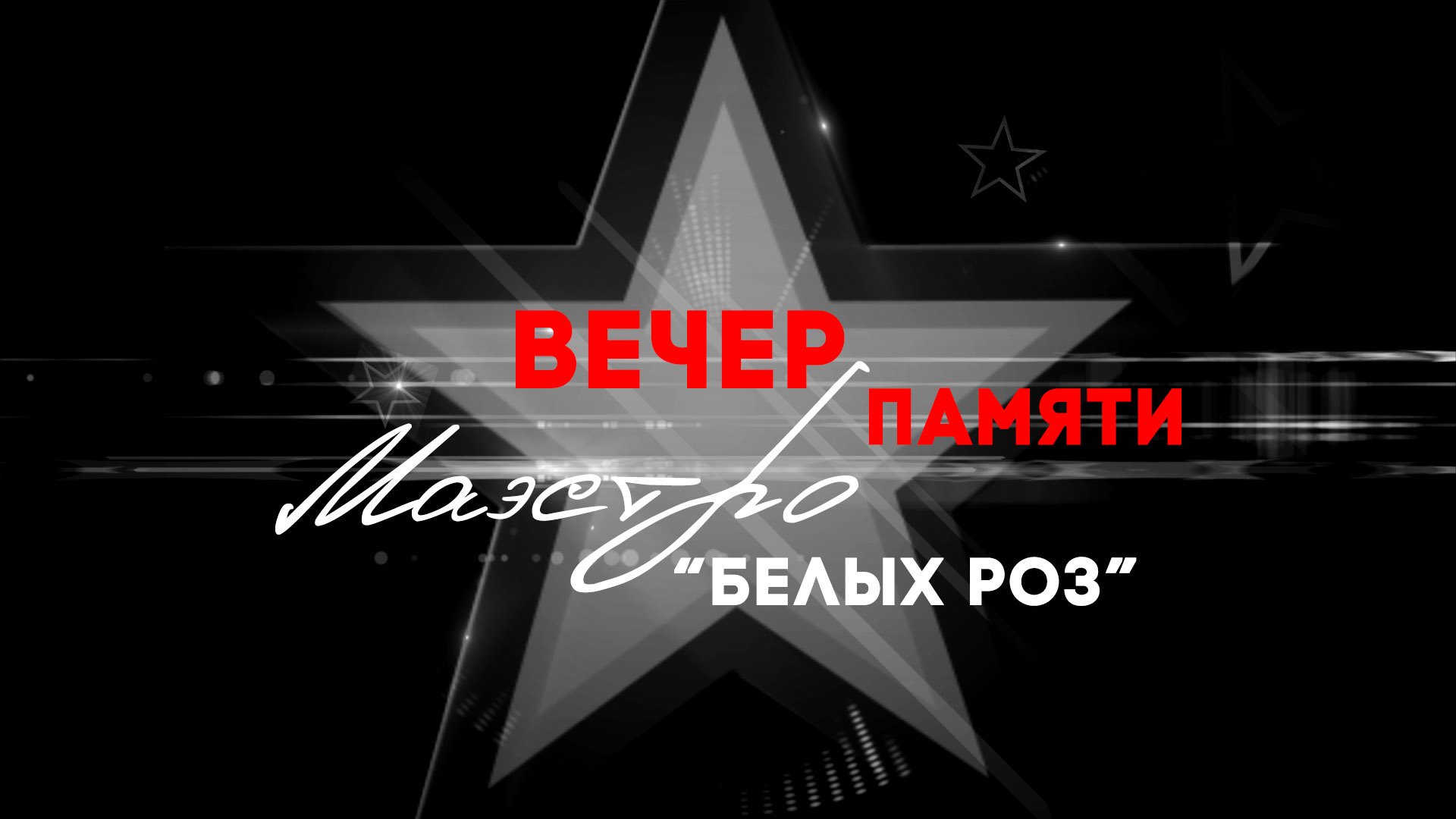 Вечер памяти Маэстро Белых роз г. Оренбург  05.11.2023г. - Памяти ключик
