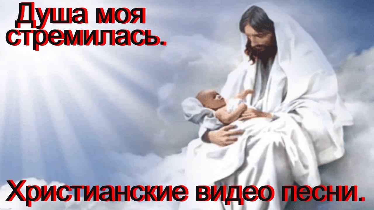 Душа моя стремилась.(Видео песни.)Христианские.