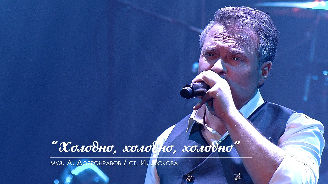 Александр Добронравов - Холодно | Юбилейный концерт, Вегас Сити Холл (Live)