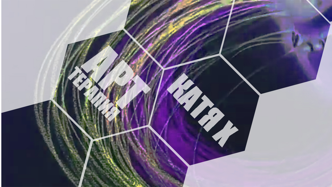 Арт-терапия — одно из наиболее популярных, востребованных и универсальных направлений ПСИХОЛОГИИ