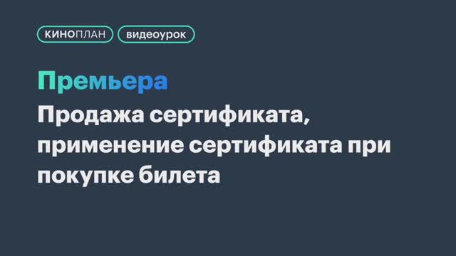БС Премьера. Продажа сертификата, применение сертификата при покупке билета