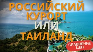 Сравнение цен в Паттайе и на Российском курорте - где дороже? Тайланд или Россия! #паттайя #анапа
